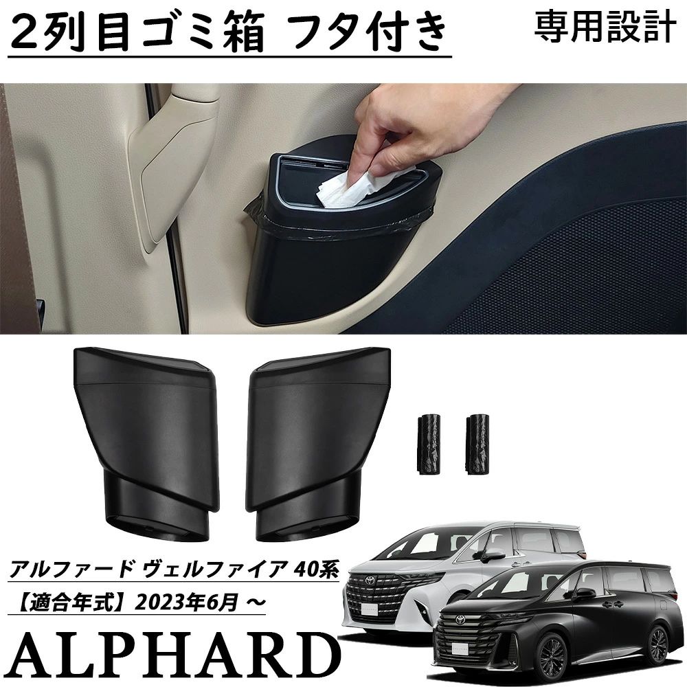商品情報■[適合車種]・トヨタ アルファード 40系（令和5年6月～）Executive LoungeZX・トヨタ ヴェルファイア 40系（令和5年6月～）Executive LoungeZ Premier■[商品説明]・ 捨てたゴミが見え...