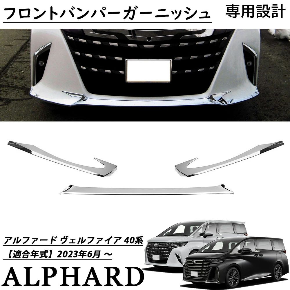 商品情報商品説明■[適合車種]・トヨタ アルファード 40系（令和5年6月～）Executive LoungeZX■[商品説明]・トヨタ新型アルファード専用のフロントマスク下部に装着するカスタムパーツです。フロント下部に鏡面のラインが追加さ...