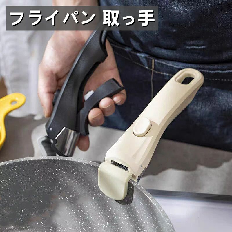 【用途の広い取っ手】フライパンだけでなく、鍋などにも使用できる汎用性の高い取っ手です。下部のレバーを取っ手の中に押し込むように握れば固定。取っ手を握る動作で固定できるので、片手でスムーズに取り付けられます。左右にあるボタンを親指と人差し指で...