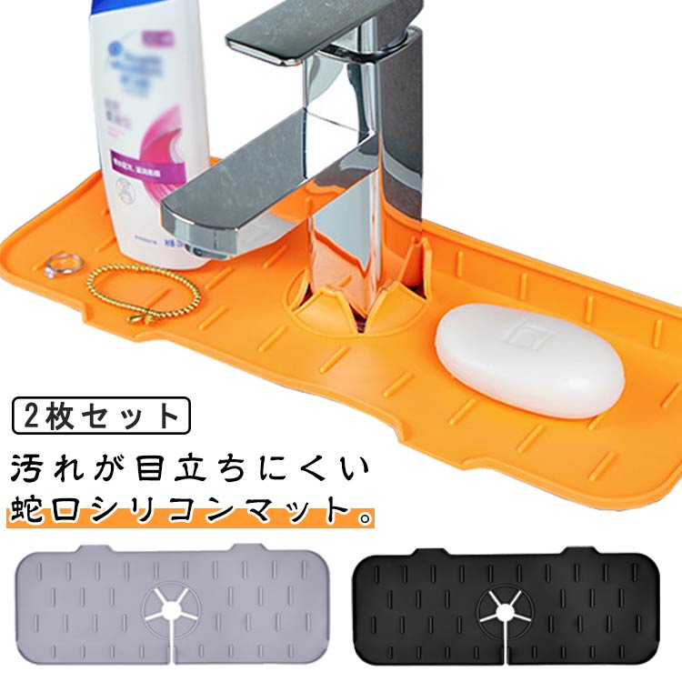 汚れが目立ちにくい蛇口シリコンマット。シンク周りに水や洗剤が散って、お掃除が大変！そんな調理時や洗い物の際に気になる蛇口まわりに！他の水回りにも使える、便利な2枚セット！見た目の可愛いデザインはもちろん、コップ・グラス置きとしての実用性が魅...