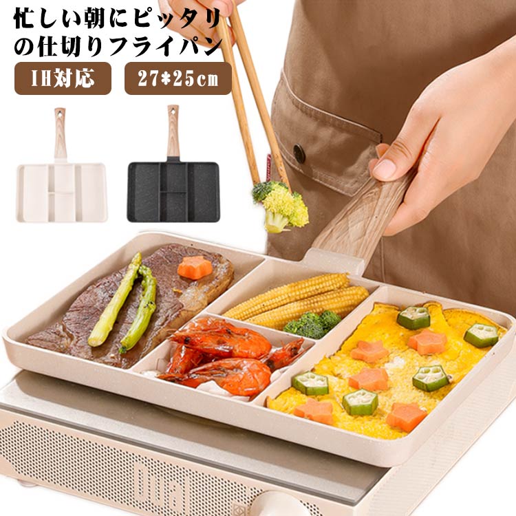忙しい朝にピッタリの仕切りフライパン忙しい朝もこのフライパンを使えば、1度に卵焼きやウィンナー、ハンバーグなどの3つの食材を同時に調理することができます。オムレツやホットケーキなどいつもの料理もかわいく演出できます。プリンなゼリーなどのデザ...