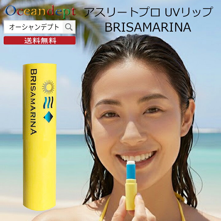 仕様／詳細商品名 アスリートプロ UVリップ 3.3g (クリア 無色) スティックタイプの日焼け止めリップクリームブランド BRISA ブリサマリーナ説明 過酷な環境の下で闘うプロアスリートの声から生まれたUVカットリップクリームです。 ...