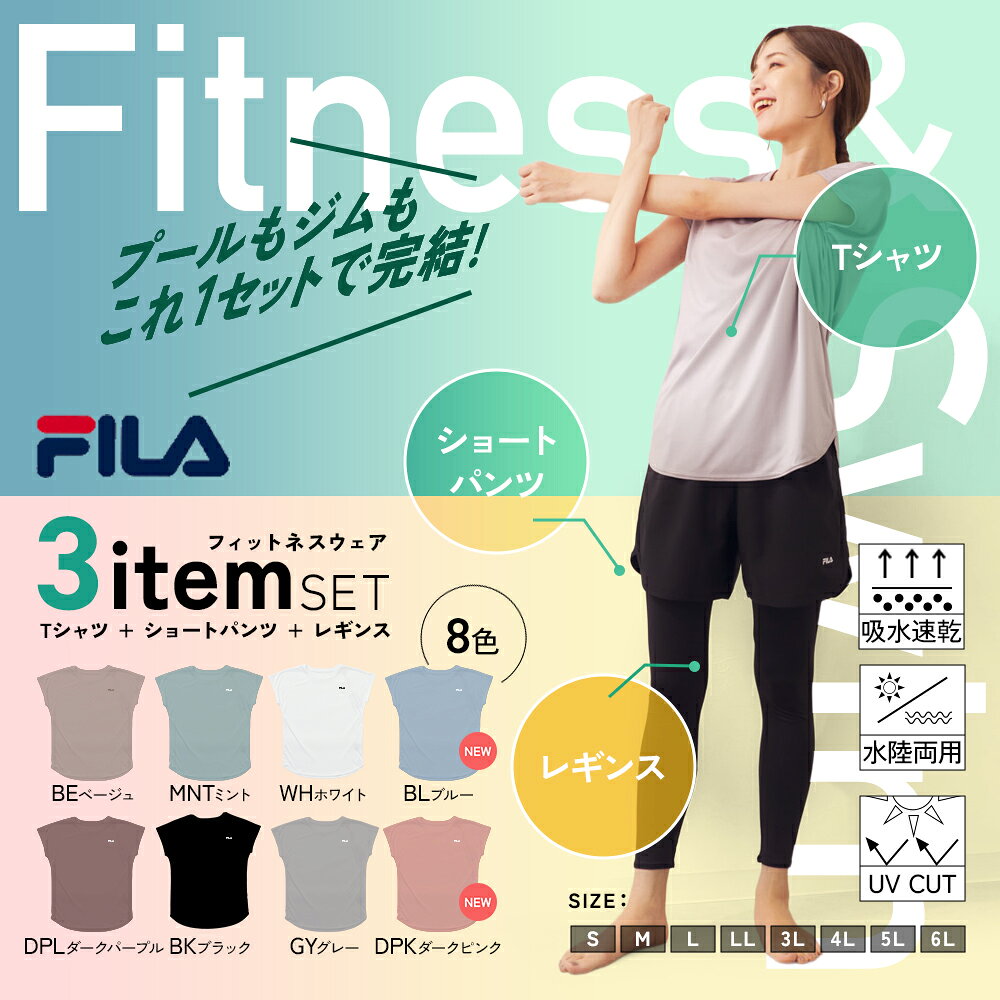 商品説明 FILAレディースフィットネストレーニングウェア3点セットアップです。 FILAレディースフィットネストレーニングウェア3点セットアップです。吸水速乾素材なので汗をかいてもベタつかずに快適。水陸両用 吸水速乾・UVカット素材（紫外...