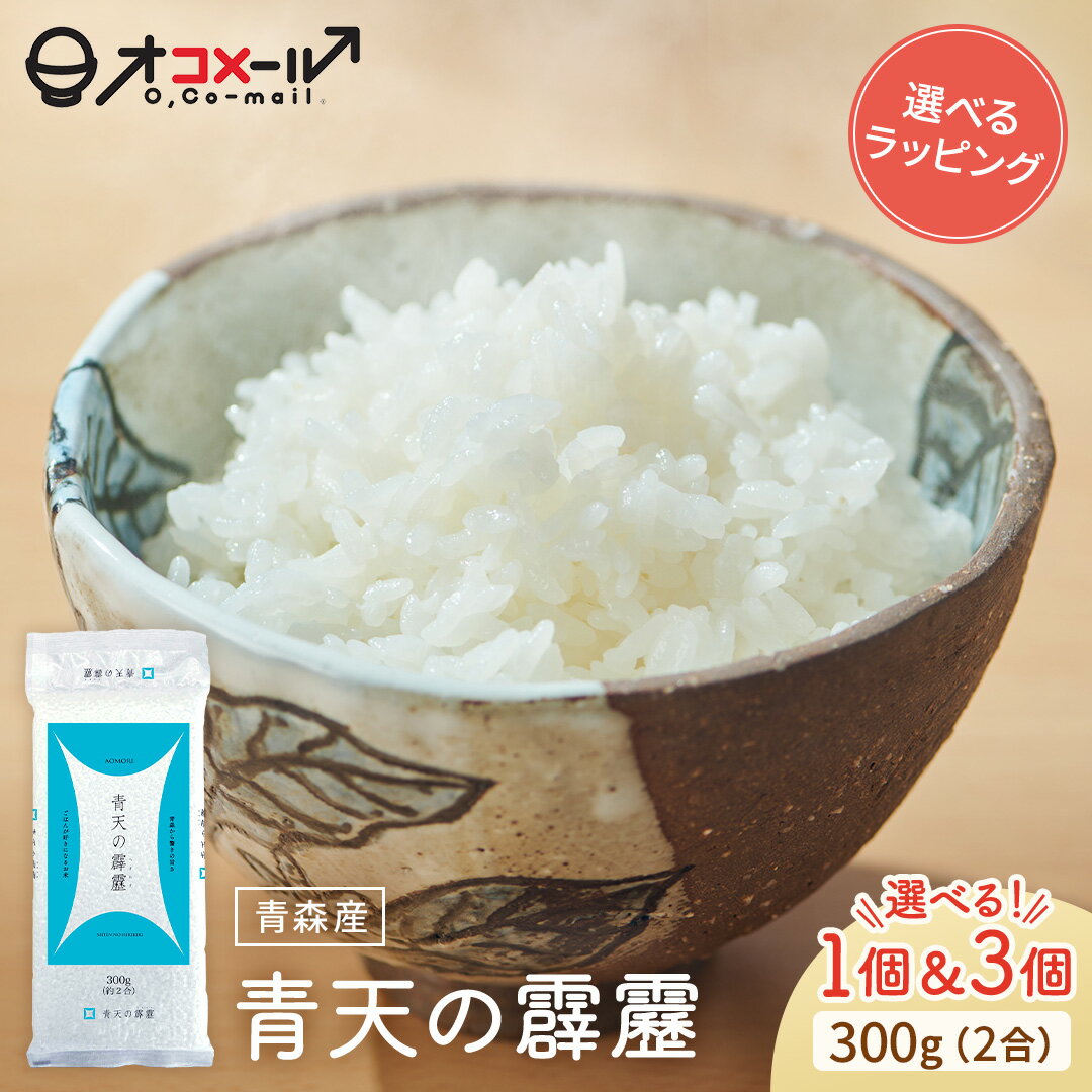 青森産 青天の霹靂 名称 精米 産地 青森産 品種 青天の霹靂 年産 令和7年産(2025年産) 使用割合 10割 内容量 300g / 900g 精米年月日 別途商品ラベルに記載