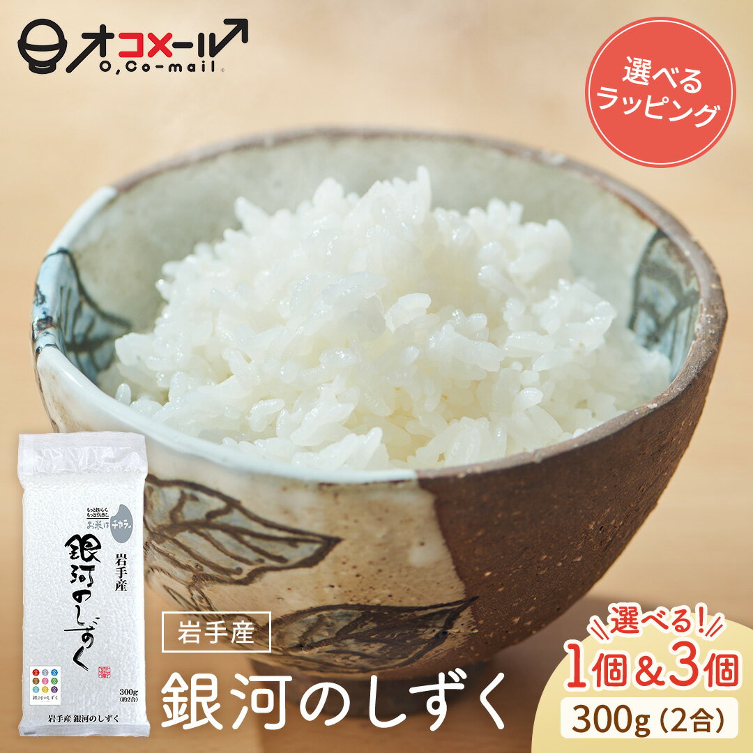 岩手県産 銀河のしずく 名称 精米 産地 岩手県産 品種 銀河のしずく 年産 令和7年産(2025年産) 使用割合 10割 内容量 300g / 900g 精米年月日 別途商品ラベルに記載