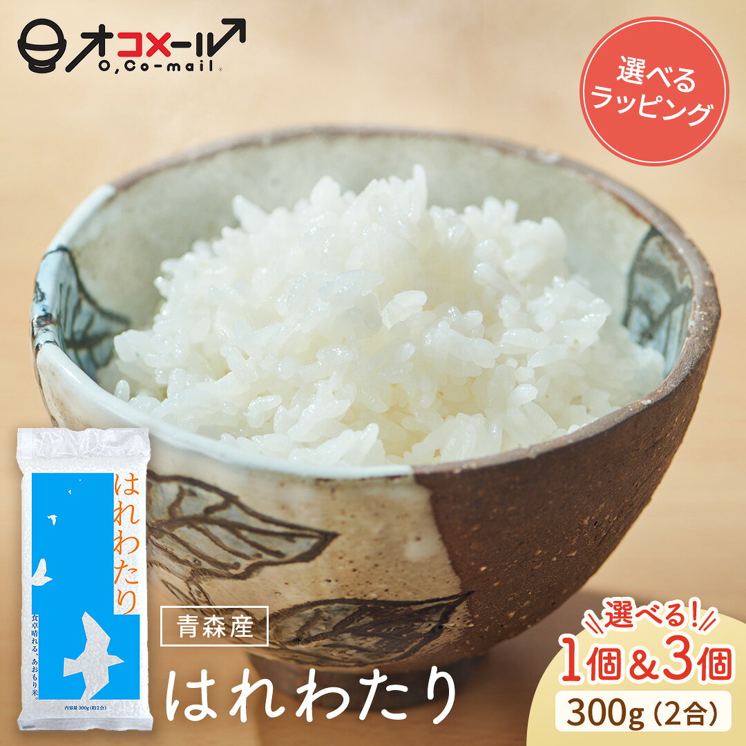 青森産 はれわたり 名称 精米 産地 青森産 品種 はれわたり 年産 令和7年産 (2025年) 使用割合 10割 内容量 300g / 900g 精米年月日 別途商品ラベルに記載