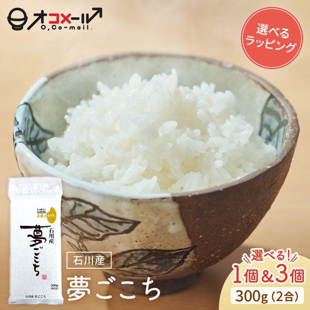 石川産 夢ごこち 名称 精米 産地 石川産 品種 夢ごこち 年産 令和7年産(2025年) 使用割合 10割 内容量 300g / 900g 精米年月日 別途商品ラベルに記載