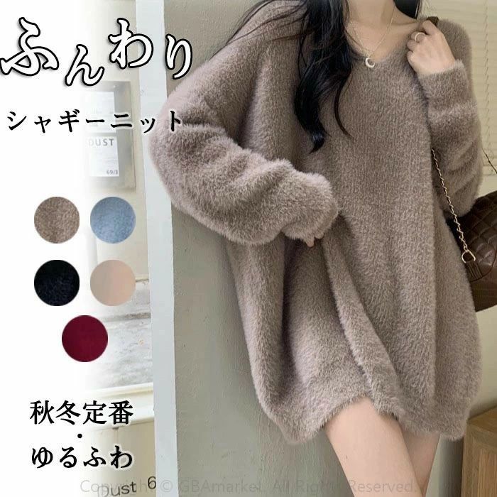 商品情報 ・ゆるふわ感が女性の魅力高めるニットトップスが登場です。 ・首元を綺麗に見せるVゾーンと、程よくゆとりを持たせたシルエットが清楚さを演出！ ・毛足の長いシャギーニットは、柔らかでふわふわした心地良い肌触りが魅力。 ・一度着たら手放...