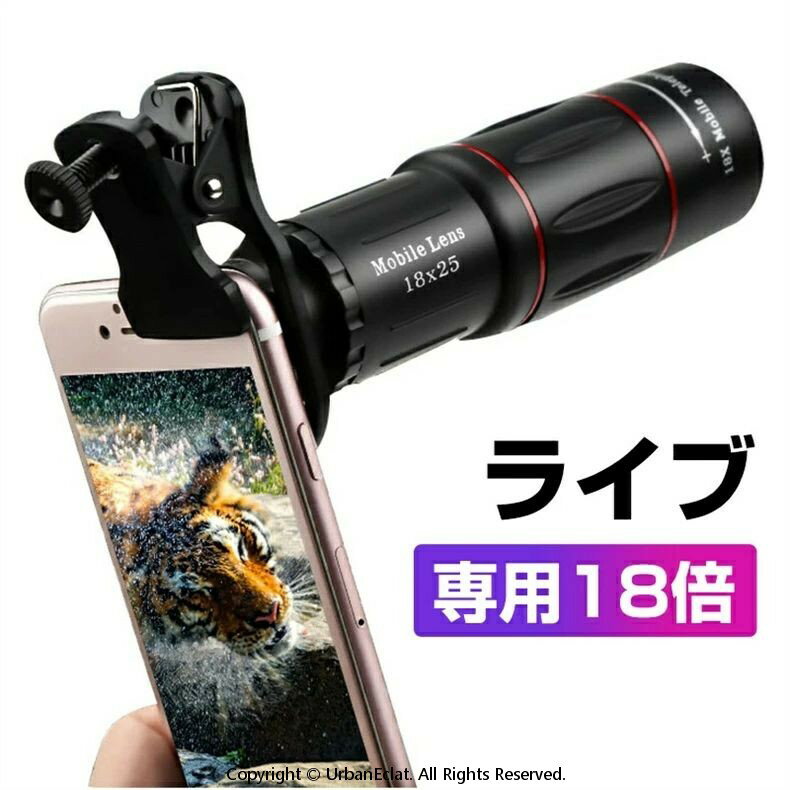 商品のご紹介 商品名 ★スマホカメラレンズ 18 * 25 携帯電話望遠鏡 防水 光学メガネ 単眼 広角 昼と夜のビジョン 電話カメラレンズ スマートフォン用望遠レンズ 18X倍率スマホ望遠レンズ HD外付けレンズ スマートフォン用カメラレ...