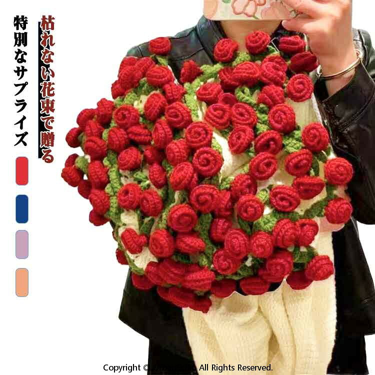 99輪のバラが咲き誇るブーケブラケッ。一面に広がるかぎ針編みの花々。生花と違い枯れることがなく、ずっと想いを残せるギフです。【大判160cmの華やかさでイテリアに映える】ベッドやソファにかければ一瞬でお部屋が華やかに。枯れない花の彩で、一年...