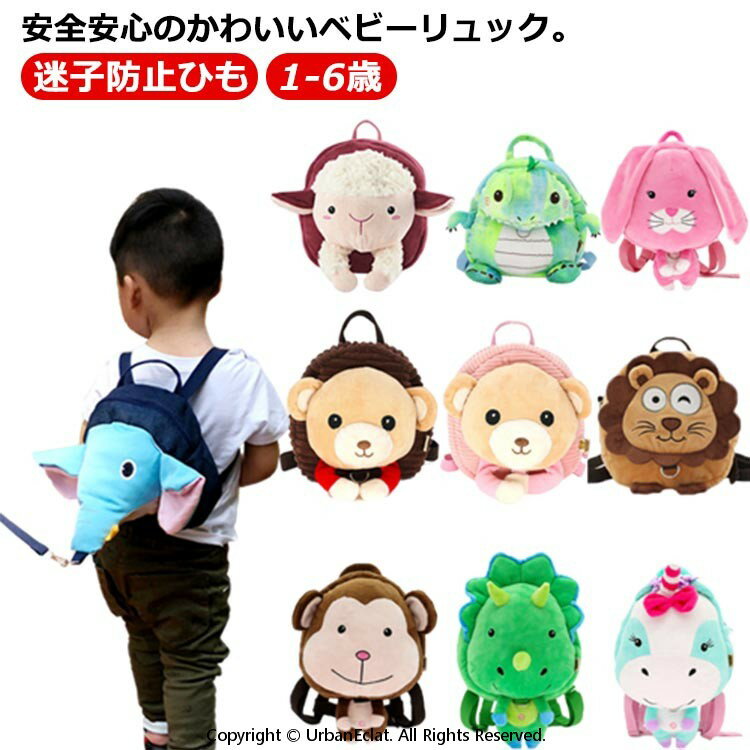安全安心のかわいいベビーリュック。かわいい動物のデザイン 赤ちゃんが大好き!ママの心配事も減る取り外し可能なハーネス 好奇心町盛なお子様を迷子や事故から守ります。内にPP綿で赤ちゃんの背中を転倒からしっかり守られて。このリードリュックは紐が...