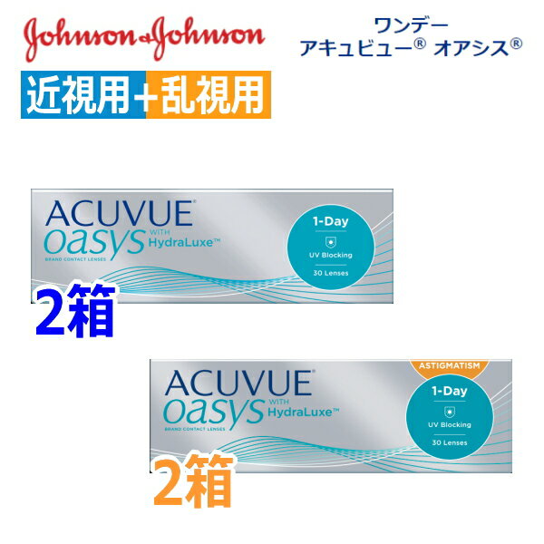 【ご注意】 こちらは近視用と乱視用のセットです。 お間違えのない様お願いいたします。 ワンデー アキュビュー オアシス 近視用 装用期間1日使い捨て / 終日装用 入数 30枚 / 1箱 含水率 38% BC 8.5/9.0mm DIA14...