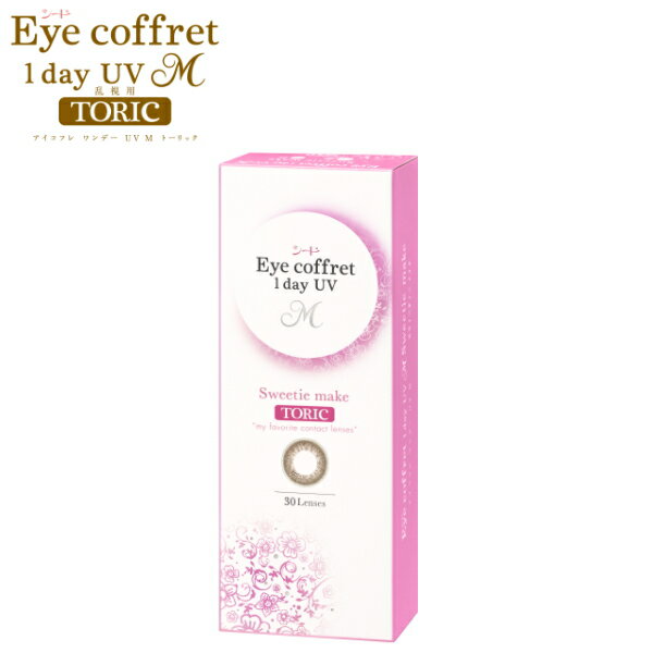 【ご注意】 こちらのコンタクトレンズは乱視用です。 近視用ではございませんのでお間違いの無い様お願い致します。 シード Eye coffret 1day UV M TORIC カラースウィーティーメイク BC 8.60mm DIA14.2m...