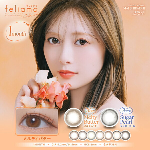 feliamo / フェリアモ 1month 入数1箱 / 2枚入り 装用期間1ヶ月 BC8.6mm DIA14.2mm 度数±0.00 -0.50〜-6.00（0.25Dステップ） -6.50〜-8.00（0.50Dステップ） 含水率38...