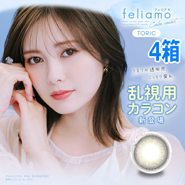 【ご注意】 こちらのコンタクトレンズは乱視用です。 近視用ではございませんのでお間違いの無い様お願い致します。 フェリアモ トーリック / feliamo TORIC 入数1箱 / 10枚入り 装用期間1日使い捨て BC8.6mm DIA1...