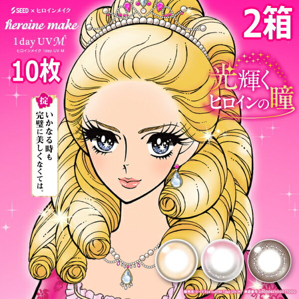 ヒロインメイク 1day UV M 入数1箱 / 10枚入り 装用期間 1日使い捨て BC 8.70mm DIA14.0mm、14.2mm ※カラーにより異なります。 度数 ±0.00、-0.25〜-6.00（0.25Dステップ） -6.5...