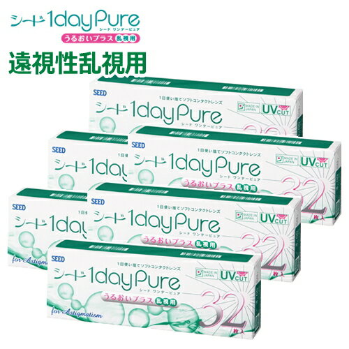 【ご注意】 こちらは遠視性乱視用のコンタクトレンズです。 お間違えのないようお願いいたします。 シード 1dayPure UP 枚数 1箱32枚入り BC 8.80mm DIA 14.2mm 度数 +2.00D 〜 +0.25D (0.25...
