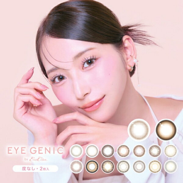 アイジェニック 包装 1箱 2枚入り DIA 14.5mm BC 8.7mm 度数 ±0.00 含水率 38.5% 着色直径 13.7mm、13.4mm、13.2mm※カラーにより異なります。 承認番号22300BZX00162A45 広告...