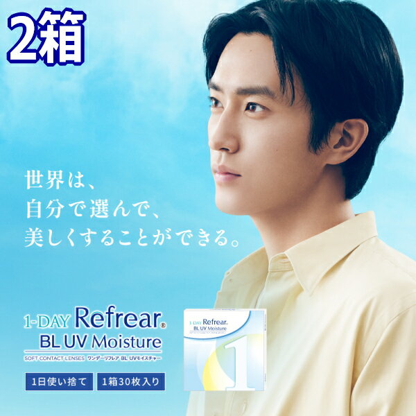 1-DAY Refrear BL UV Moisture/ワンデーリフレア UV 55 タイプ1日交換タイプ/終日装用 枚数 30枚/1箱 BC 8.7mm DIA 14.2mm 含水率 55% 度数範囲 -0.50〜-6.00（0.25s...