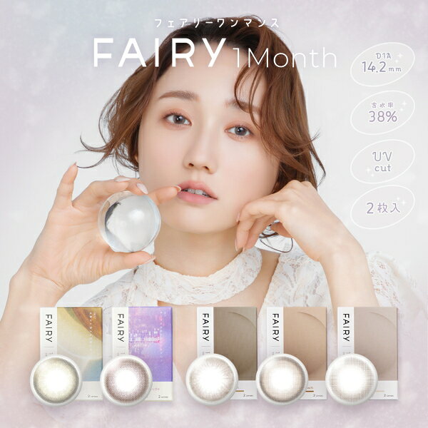 FAIRY 1month / フェアリー ワンマンス 装用期間 1ヶ月交換 / 終日装用 枚数 2枚入/1箱 BC 8.6mm DIA 14.2mm 着色直径 12.6mm、13.0mm、13.1mm、13.3mm、13.4mm ※カラーに...