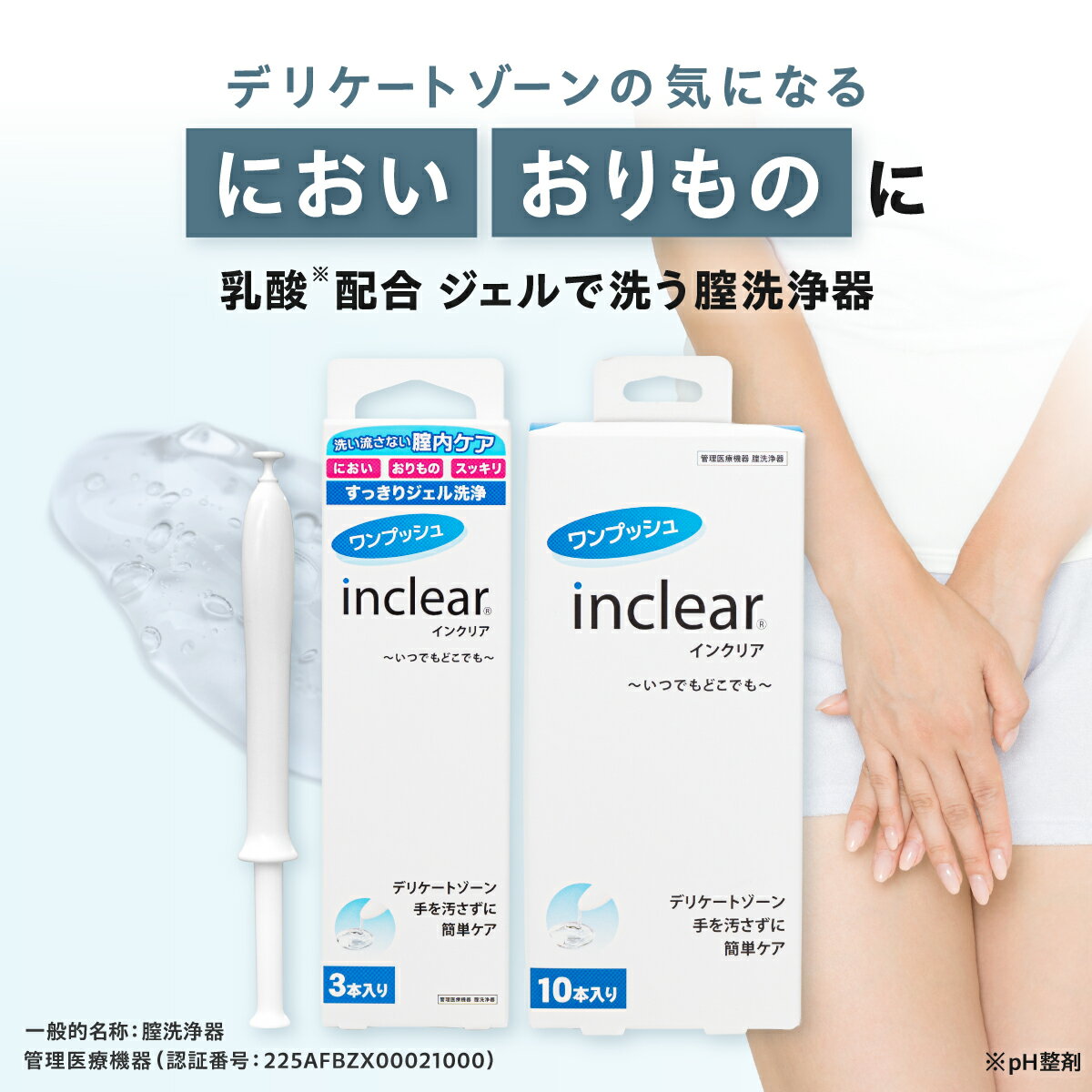 商&nbsp;品&nbsp;詳&nbsp;細 種類別名称 管理医療機器 販売名 インクリア 一般的名称 膣洗浄器 許認可番号 225AFBZX00021000 効能効果使用目的 腟の洗浄に用いること 製造販売業社名 株式会社ハナミスイ 内容...