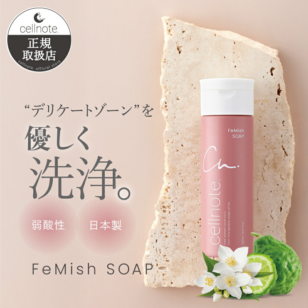 セルノート FeMish SOAP 150ml デリケートゾーン用ソープ 広告文責 株式会社ECスタジオ 電話番号：0800-555-0310 メーカー ホーイズム株式会社 製造国 日本 商品名 セルノート フェミッシュソープ 内容量 15...