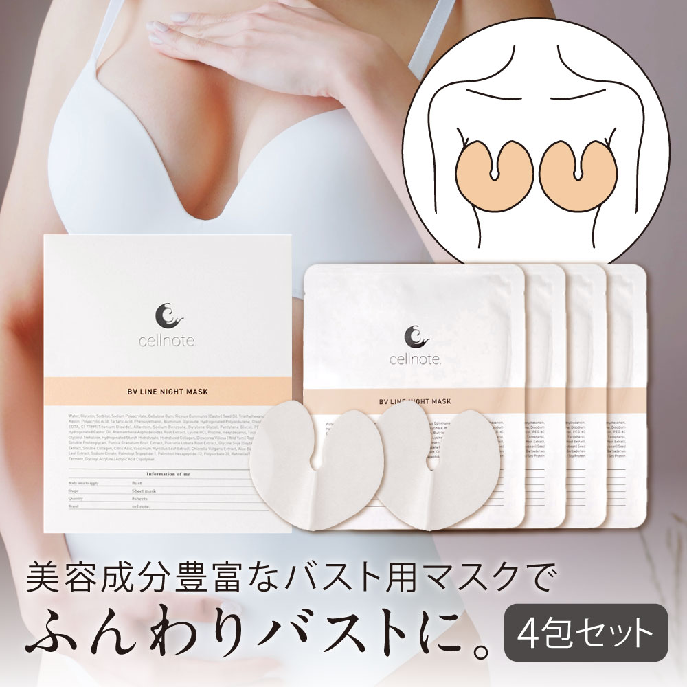 cellnote. BV LINE NIGHT MASK 8枚（1包2枚入り×4包） 夜付けて寝るだけで、昨日とは違う”ふんわりマシュマロバスト”に。 広告文責 株式会社ECスタジオ 電話番号：0800-555-0310 メーカー ホーイズ...