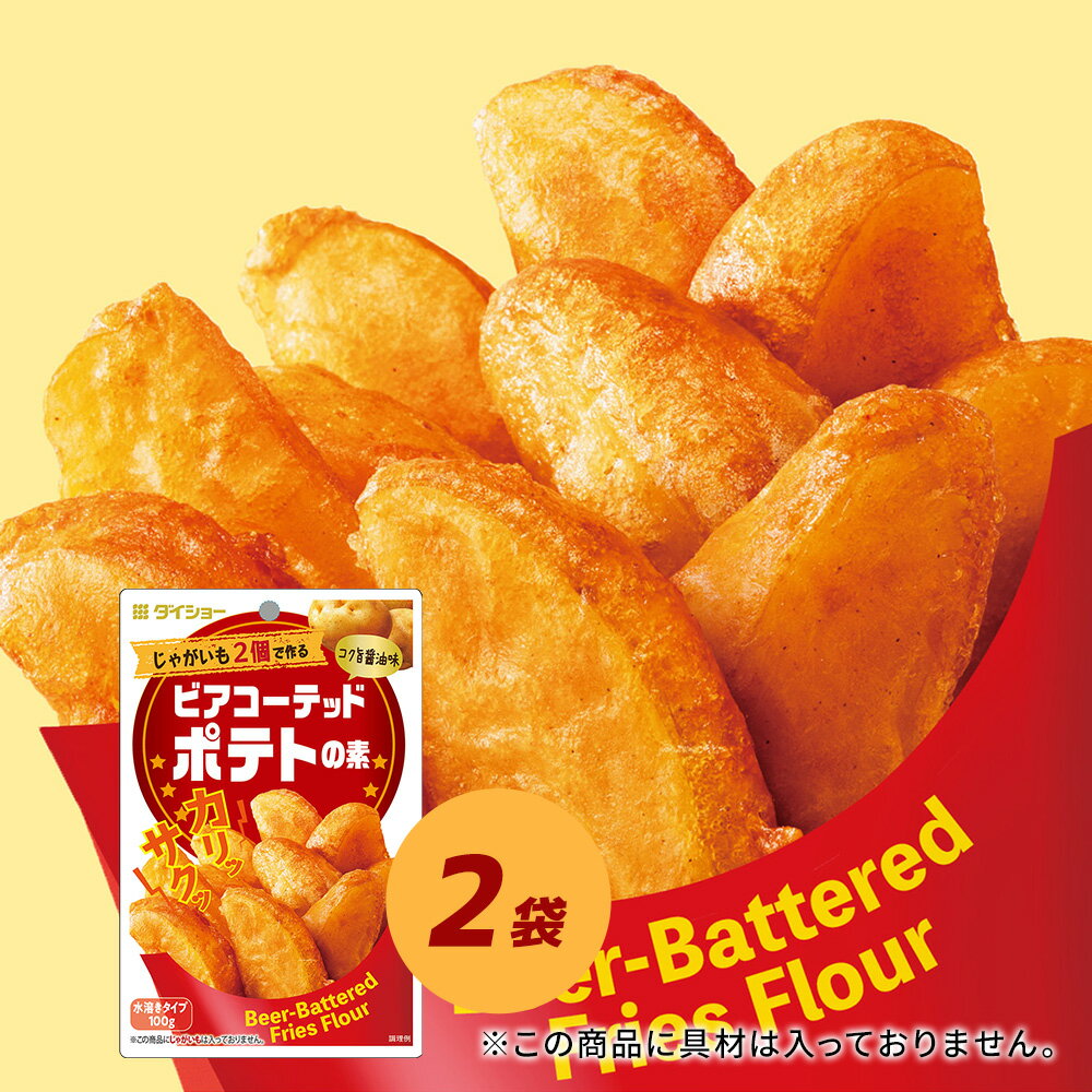 ビアコーテッドポテトとは衣にビール酵母を使用した旨みと食感が特徴のポテトです。乾燥ビール酵母※の旨みに、醤油・ローストガーリックのコクと黒こしょうをピリッと効かせ、ごはんのおかず・おつまみとしても楽しめる味付けに仕上げました。※乾燥ビール酵...