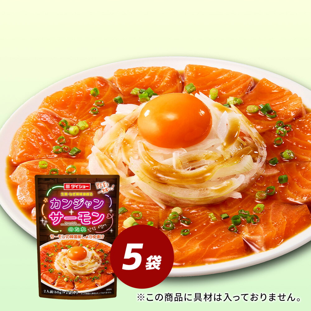 しょうゆに生姜の香りと魚醤のコクを効かせ、にんにく・ねぎ風味油・青唐辛子で風味よく仕上げました。 サーモンを漬け込むだけで、簡単にサーモンの韓国風しょうゆ漬けをお楽しみいただけます。★「カンジャン」とは、韓国語で醤油という意味です。名称カン...
