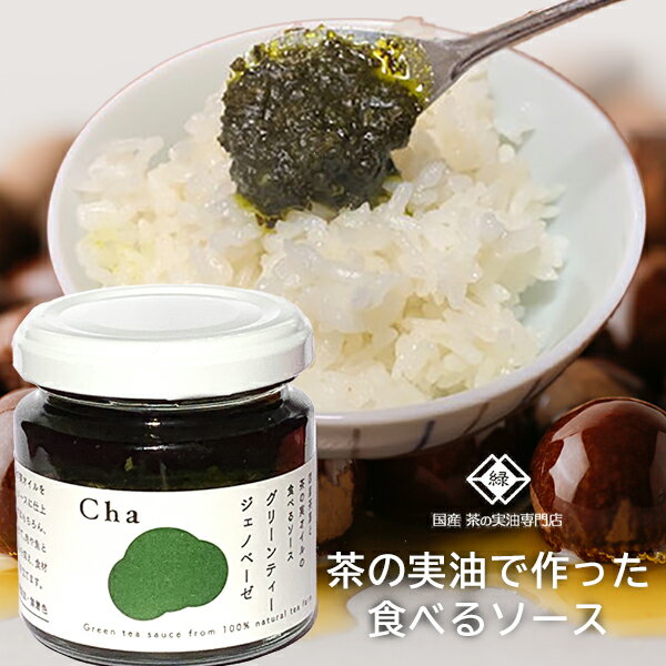 商品名 グリーンティ・ジェノベーゼ 原材料のご紹介 ・茶の実オイルは、緑門の自然栽培の茶の実を常温圧搾したオイル・茶葉は、的場園の食べる茶葉のEaTEA 原材料 米油、茶葉、くるみ、茶の実油、ニンニク、茶葉ペースト、食塩、粗挽き黒こしょう ...