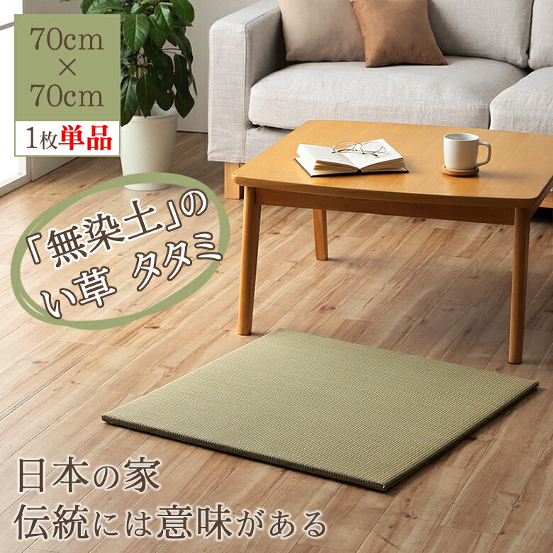 商品名 みらい U畳 irucico イルシコ 1枚単品 サイズ 70cm × 70cm 重量 1.7kg 組成 表地 : い草(袋二二目織) 中材 : 再生不織布3mm、木製ボード10mm 裏地 : ポリエステル100%(再生不織布滑り止...