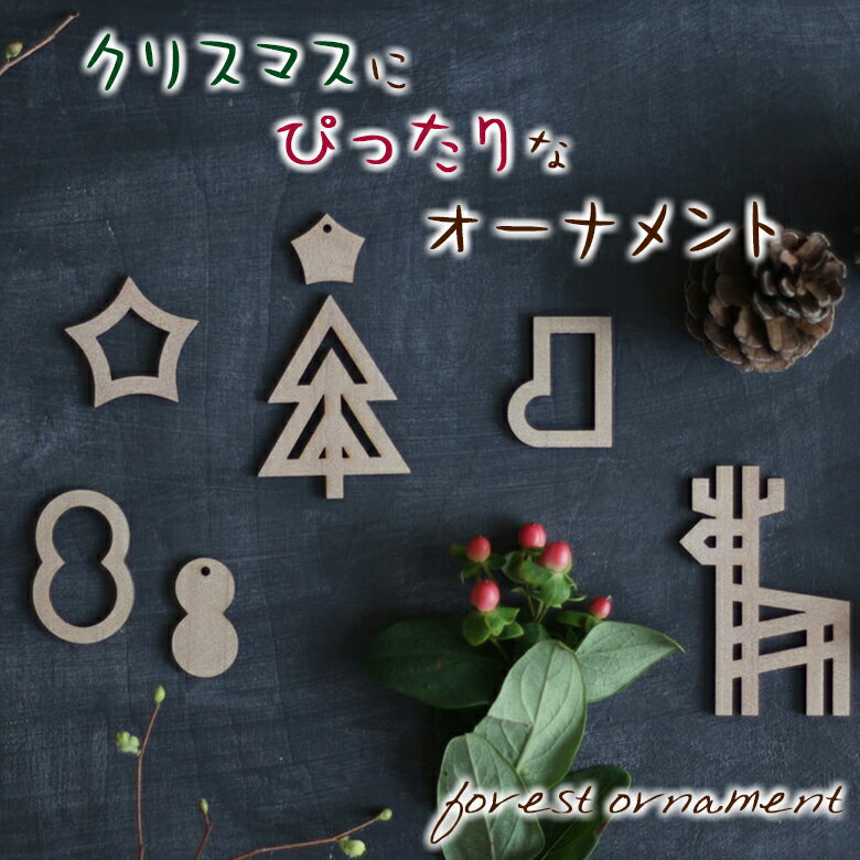 商品名 forest ornament | 森のオーナメント セット内容 トナカイ、木、雪だるま、くつした、星 サイズ(約) トナカイ/81×56×3mm 木/67×51×3mm 雪だるま/50×33×3mm くつした/43×34×3mm ...