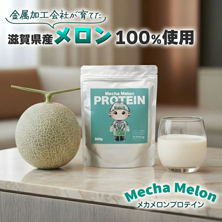 金属加工会社が育てたメロンを皮や種までまるごと使用「Mecha Melon メカメロンプロテイン」 金属加工会社が自社水耕栽培で育てたメロンを、皮や種までまるごと使用。爽やかな甘さが楽しめる“メロン味のプロテイン”です。乳糖を含まない設計の...