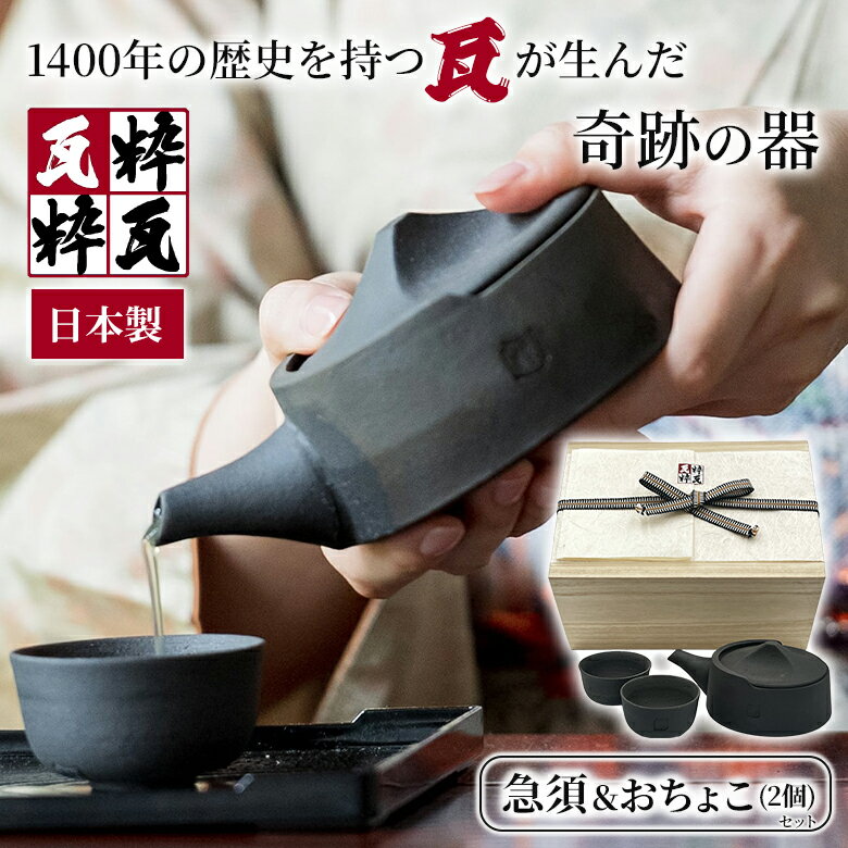 風化しつつある日本文化を再び日常へ 瓦が生んだ奇跡の器「粋瓦急須＆おちょこ×2個セット」 日本の瓦を素材に作られた急須とおちょこです。急須の蓋の部分は静岡県を意識したデザインで富士山や駿河湾を模しています。 お湯を注いだ際は、急須自体も熱く...