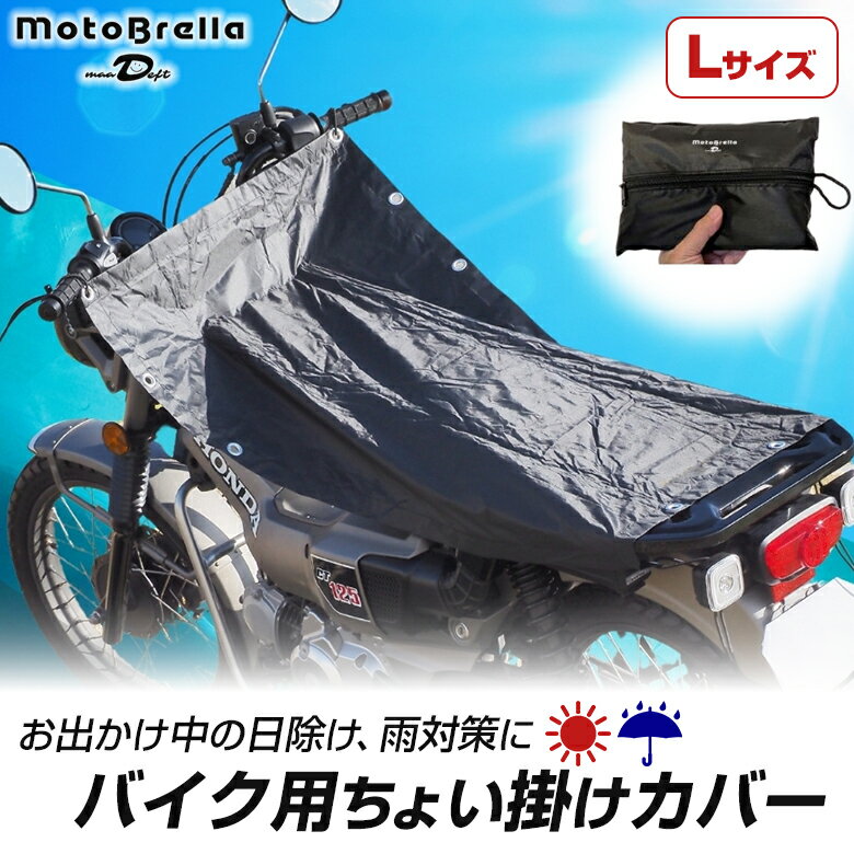 お出かけ中の日除けに　「バイク用ちょい掛カバー　MotoBrella-モトブレラ- Lサイズ」 お出かけ中の駐車　シートの熱さ、我慢していませんか？ バイク用ちょい掛けカバーMotoBrella誕生!! UVカット・遮熱・撥水生地を使用!　...