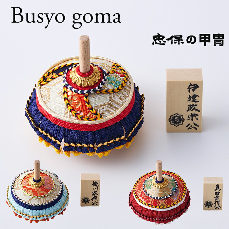 玩具としてもインテリアとしても楽しめる、甲冑の技術を取り入れた美しいコマ「Busyo goma」 創業から五十余年、甲冑づくりひとすじの熟練の職人が、武将をモチーフに作り上げたコマです。伝統工芸に携わる職人たちの想いとこだわりを込めて生まれ...