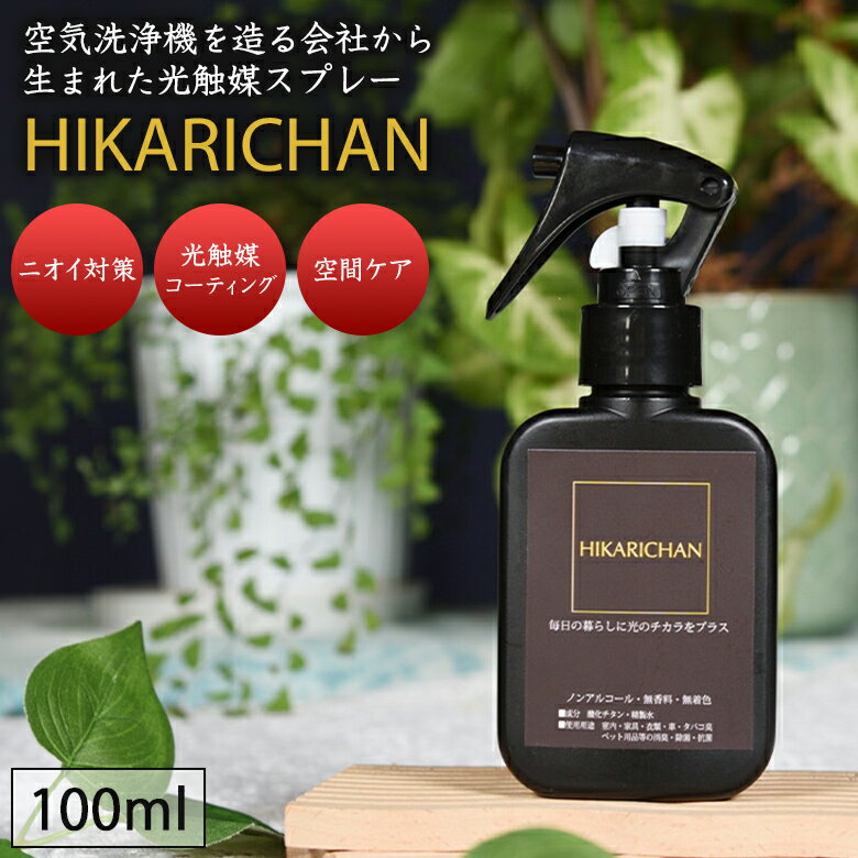 少し大きめの大容量サイズ・詰め替え用も販売中です 商品名 光触媒スプレー HIKARICHAN 内容量 100ml 主成分 酸化チタン＋精製水 使用方法 ニオイや菌の気になるところにスプレーしてください。 商品説明 光触媒（酸化チタン）のミ...