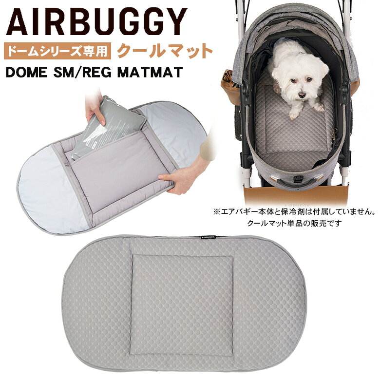 商品名 AIRBUGGY 専用 AIRBUGGY クールマット 【ラージ】 DOME M/LARGE MAT COOL TOUCH GREY サイズ ラージ/SM：縦約48×横約28cm重さ ラージ/SM：168g 対応機種 ・エアバギー ...