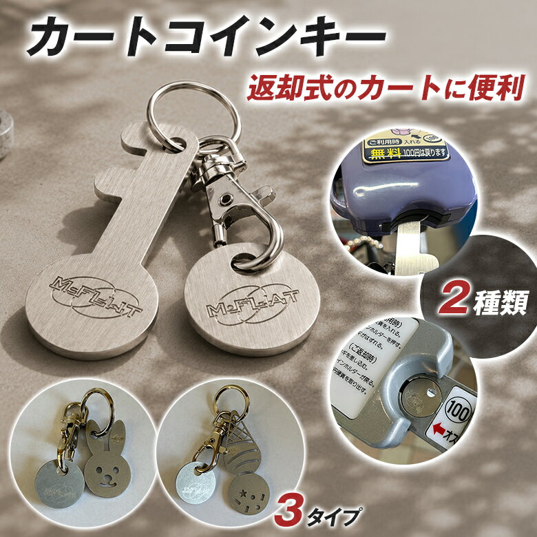 【スーパーやショッピングセンターでのお買い物、こんなお悩みありませんか？】 ・コインロック式のショッピングカートや、子供のキャラクターカートの為に小銭を出すのが面倒… ・キャッシュレス決済を利用していて、小銭を持ち歩かない… ・カートに差し...