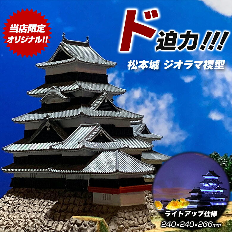超ド迫力!!　お城のジオラマ模型【TSUNAGUオリジナル　松本城】 国宝　松本城をTSUNAGUオリジナル迫力のジオラマに 松本城のジオラマを、ミニサイズのケース240mm×240mm×266mmに展示しました。天守部分は1/430スケー...