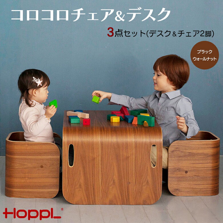 長く使える キッズデスク&チェア「HOPPL コロコロチェア＆デスク 3点セット」 コロコロチェア&デスクは、転がして向きを変えることで座面の高さを変えたり、用途に合わせて使い分けたりできる椅子と机です。発売から10年以上にわたり、長く親し...