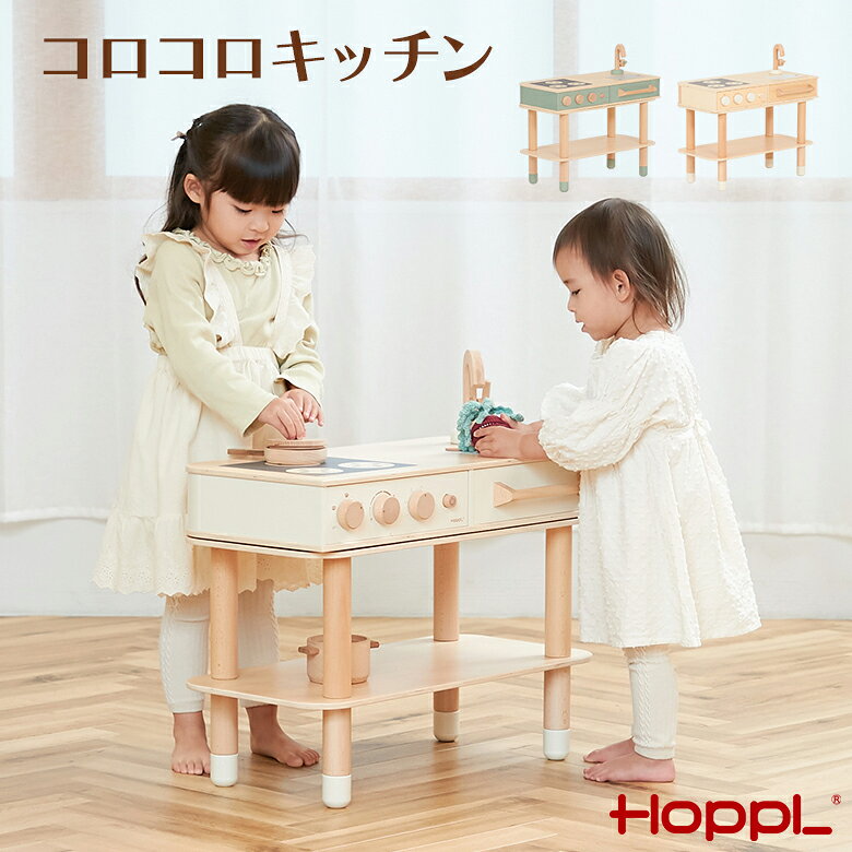 成長後も使える3WAY「HOPPL コロコロキッチン」 コロコロキッチンは、子どもがおままごとを卒業した後も、チェストやサイドテーブルなど、大人のインテリアとしてもお使いいただけます。お部屋になじみやすいサイズ感で、デザインやカラーにもこだ...