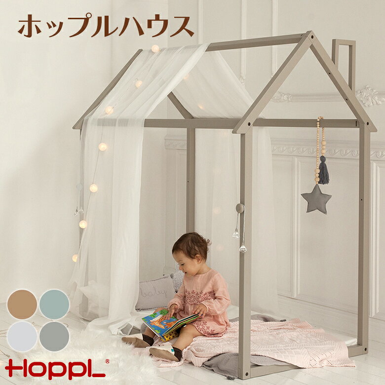 自分だけのとっておきのスペース「HOPPL ホップルハウス」 ※画像内のクッション・レース等の装飾品や小物類は商品に含まれません。 お子さまの専用スペースをつくれるプレイハウスです。サイズは1畳の約2/3のわずかなスペースで設置可能。付属の...