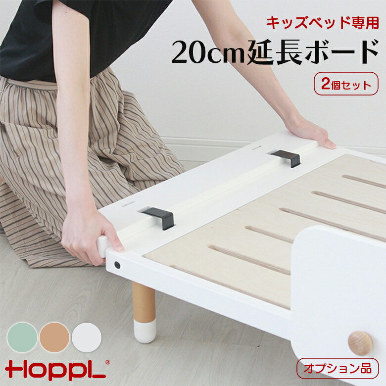【オプション品】HOPPL キッズベッド専用 20cm延長ボード(2個セット) キッズベッド専用の20cm延長ボードです。 商品名 HOPPL キッズベッド専用 20cm延長ボード(2個セット)(オプション品) カラー ホワイト、ナチュラル...