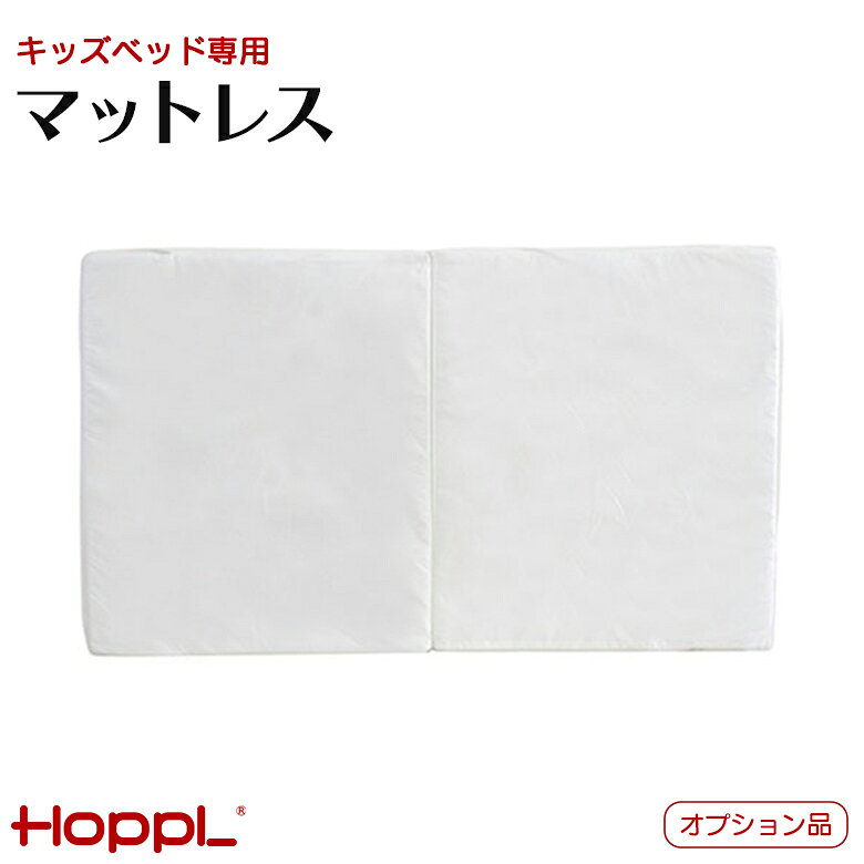 【オプション品】HOPPL キッズベッド専用 マットレス キッズベッド専用、日本製のマットレスです。 生まれたばかりの赤ちゃんからお使いいただける固綿式マットレスです。ベビー布団の製造も手掛ける寝具メーカー「株式会社ニシザキ」のマットレスで...