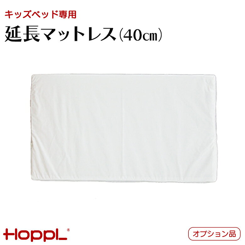 【オプション品】HOPPL キッズベッド専用 延長マットレス(40cm) キッズベッド bebed 40cmの延長ベッド専用、日本製のマットレスです。 ベビー布団の製造も手掛ける寝具メーカー「株式会社ニシザキ」のマットレスです。 ファスナー...
