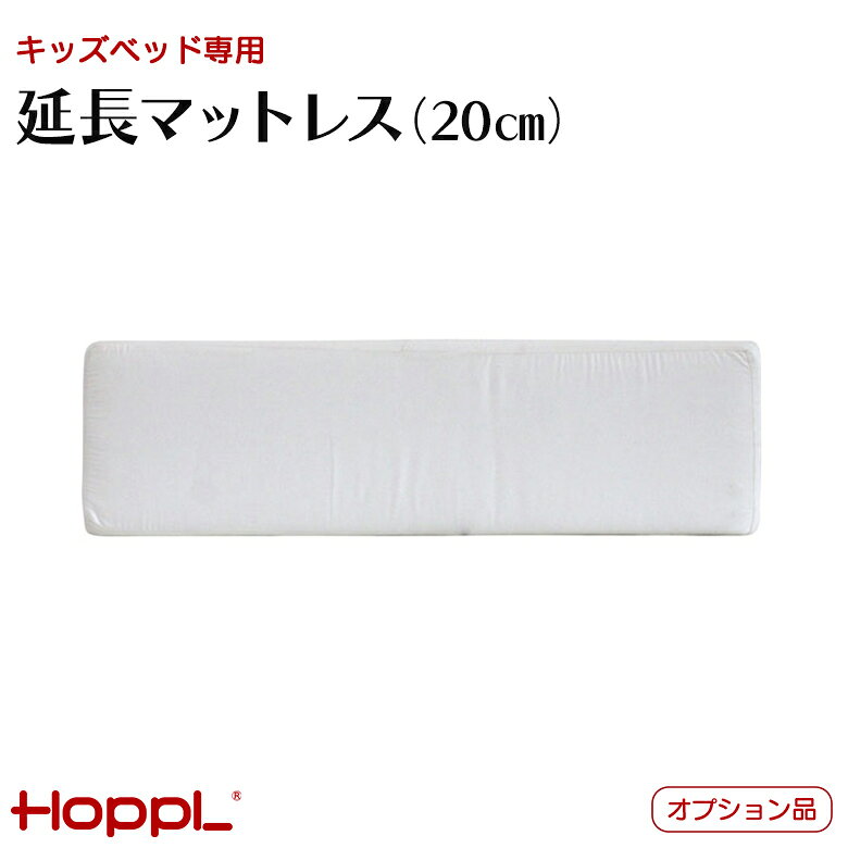 【オプション品】HOPPL キッズベッド専用 延長マットレス(20cm) キッズベッド 延長ボード 20cm 専用、日本製のマットレスです。 ベビー布団の製造も手掛ける寝具メーカー「株式会社ニシザキ」のマットレスです。 ファスナーから固綿を...