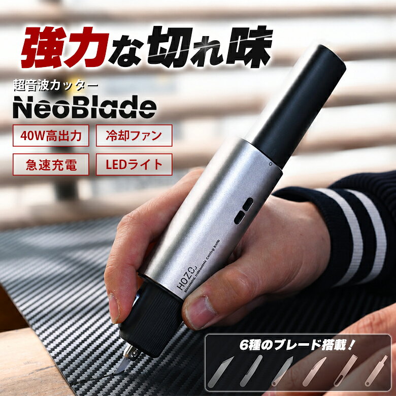 商品名 NeoBlade ベーシックセット サイズ(約) 228×55×33mm 重量 約183g(カバーなし時) 振動周波数 40,000Hz(毎秒4万回の超音波振動) 出力 9W〜40W(自動調整機能付き) 電圧 7.4V バッテリー容...