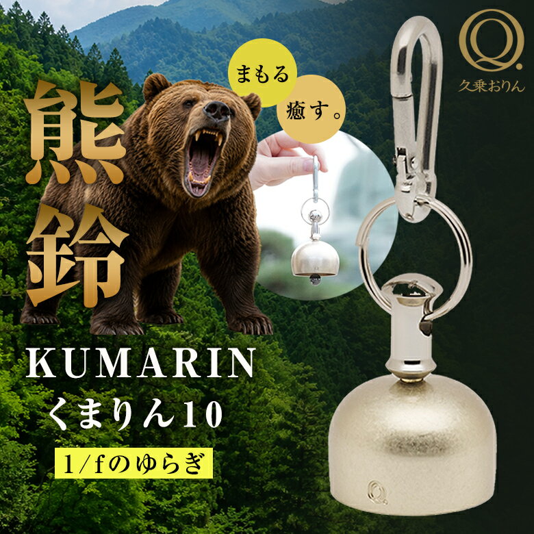 日常にも使える熊鈴。伝統工芸おりん職人がつくる、心を整える音のお守り「くまりん」 「この音色に惹かれた」「心に響く心地よい低音だった」 「熊鈴よけしながら癒される」「音色が綺麗」「自然と調和しそう」 多くの方が熊対策の為とその「音」に価値を...