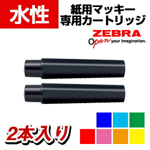 ゼブラ 紙用マッキー用インクカートリッジ 紙用マッキー用のインクカートリッジ 商品について メーカーゼブラ サイズ最大軸径20.0×全長95.5mm 重量13.8g(インクカートリッジ1本あたり) カラー(品番)青(RWYT5-BL)、緑(...